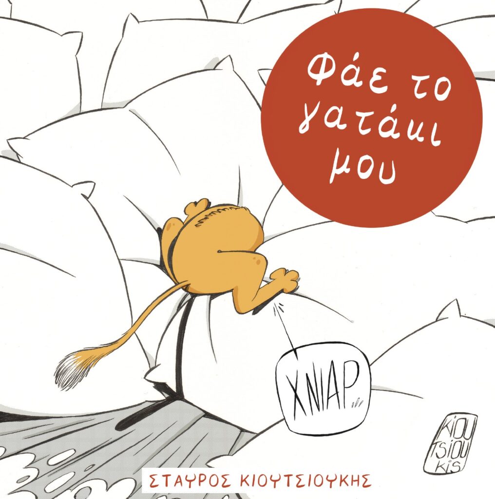 ΦΑΕ ΤΟ ΓΑΤΑΚΙ ΜΟΥ - kioutsioukis.gr